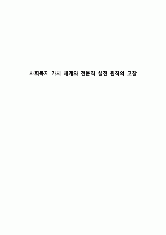 사회복지 가치 체계와 전문직 실천 원칙의 고찰