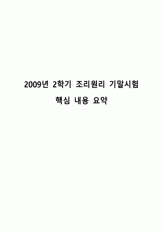 2009년 2학기 조리원리 기말시험 핵심 내용 요약