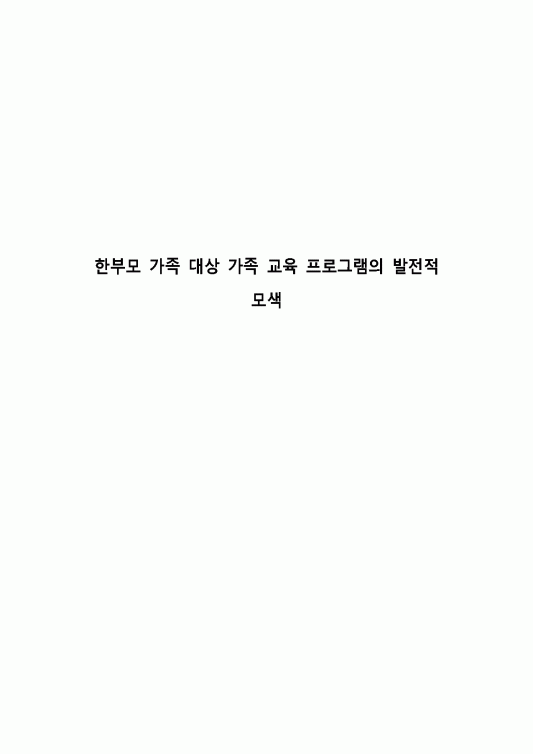 한부모 가족 대상 가족 교육 프로그램의 발전적 모색