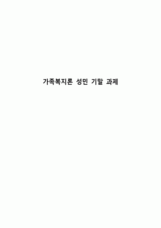 가족복지론 성민 기말 과제