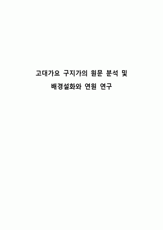 고대가요 구지가의 원문 분석 및 배경설화와 연원 연구