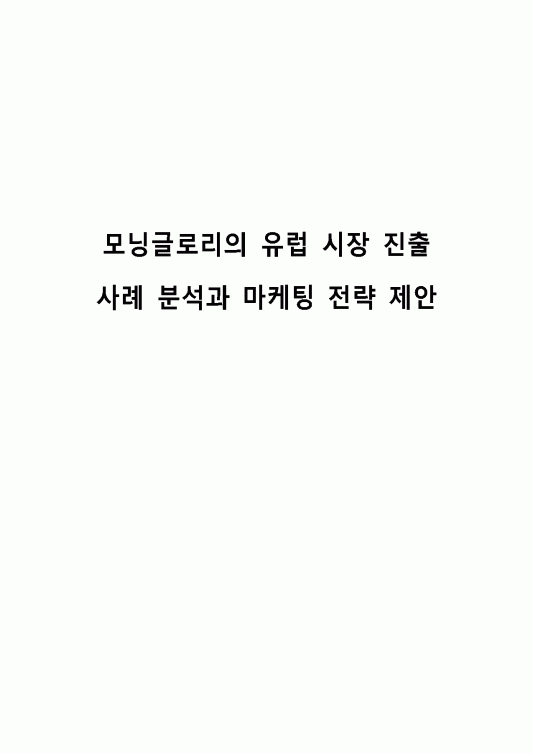 모닝글로리의 유럽 시장 진출 사례 분석과 마케팅 전략 제안