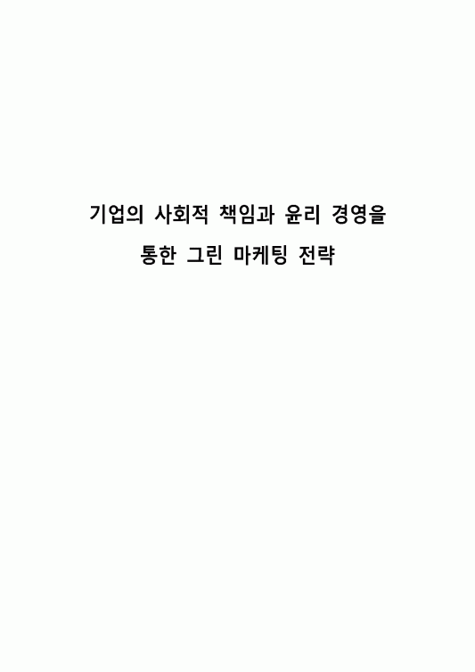 기업의 사회적 책임과 윤리 경영을 통한 그린 마케팅 전략