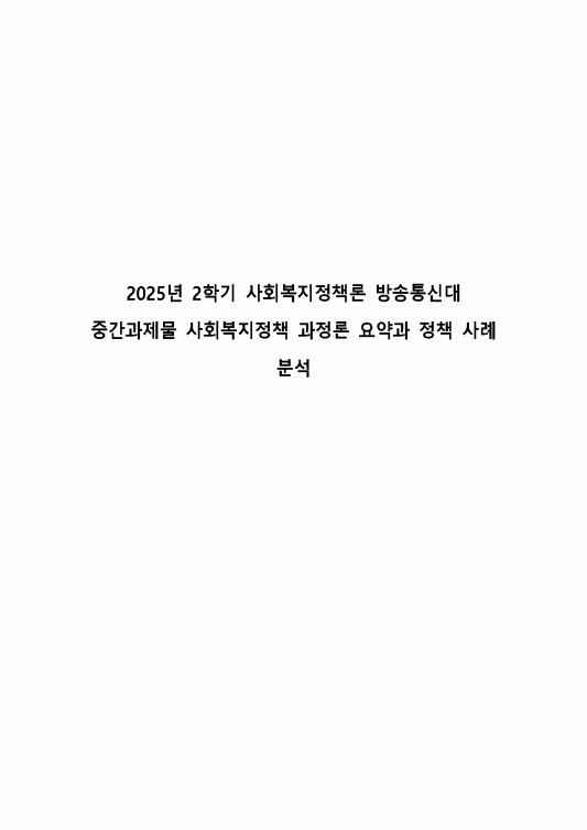 2025년 2학기 사회복지정책론 방송통신대 중간과제물 사회복지정책 과정론 요약과 정책 사례 분석