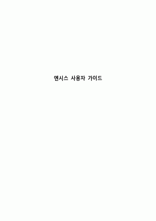 엔시스 사용자 가이드