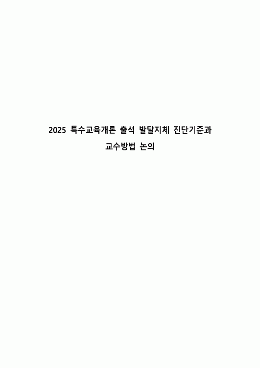 2025 특수교육개론 출석 발달지체 진단기준과 교수방법 논의
