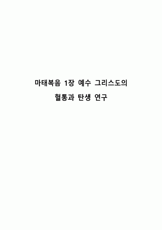 마태복음 1장 예수 그리스도의 혈통과 탄생 연구
