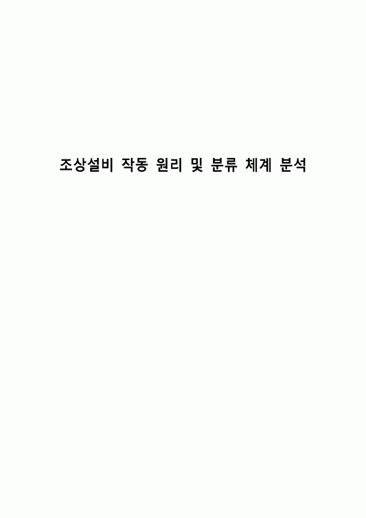 조상설비 작동 원리 및 분류 체계 분석