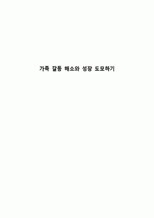 가족 갈등 해소와 성장 도모하기