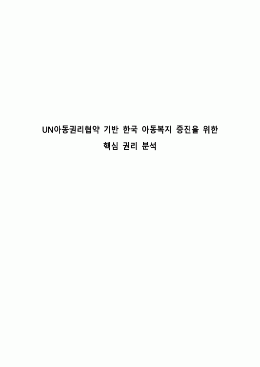 UN아동권리협약 기반 한국 아동복지 증진을 위한 핵심 권리 분석