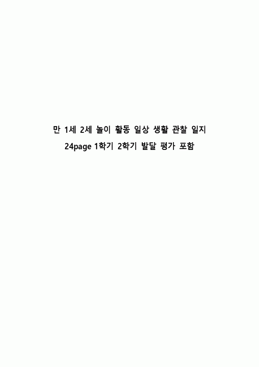 만 1세 2세 놀이 활동 일상 생활 관찰 일지 24page 1학기 2학기 발달 평가 포함