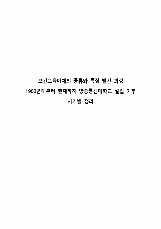 보건교육매체의 종류와 특징 발전 과정 1900년대부터 현재까지 방송통신대학교 설립 이후 시기별 정리