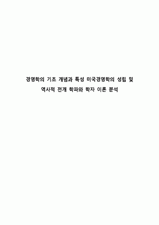 경영학의 기초 개념과 특성 미국경영학의 성립 및 역사적 전개 학파와 학자 이론 분석