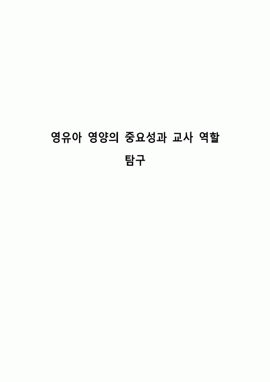 영유아 영양의 중요성과 교사 역할 탐구