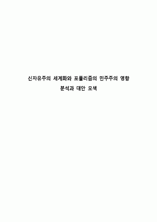 신자유주의 세계화와 포퓰리즘의 민주주의 영향 분석과 대안 모색