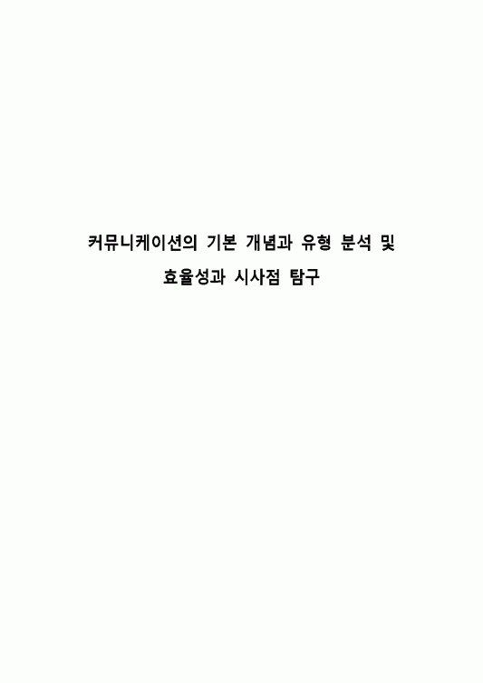 커뮤니케이션의 기본 개념과 유형 분석 및 효율성과 시사점 탐구