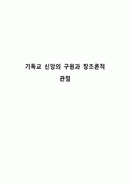 기독교 신앙의 구원과 창조론적 관점