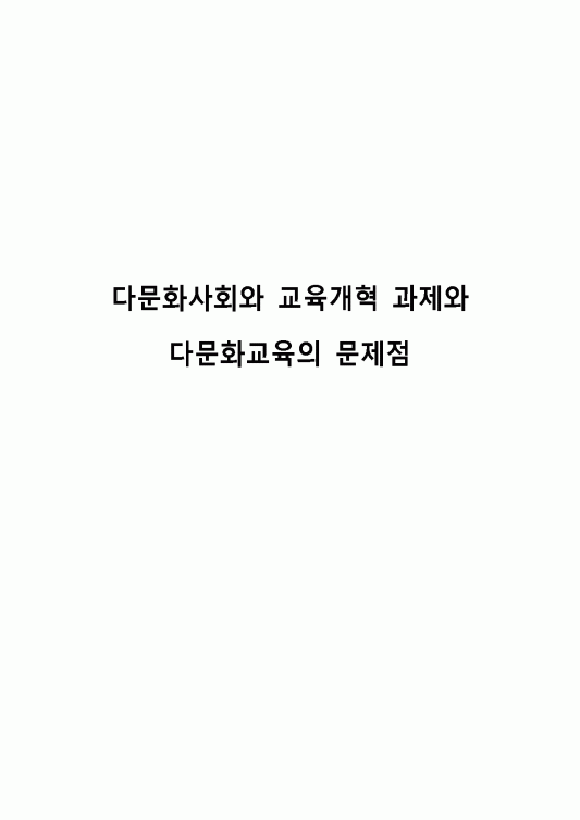 다문화사회와 교육개혁 과제와 다문화교육의 문제점