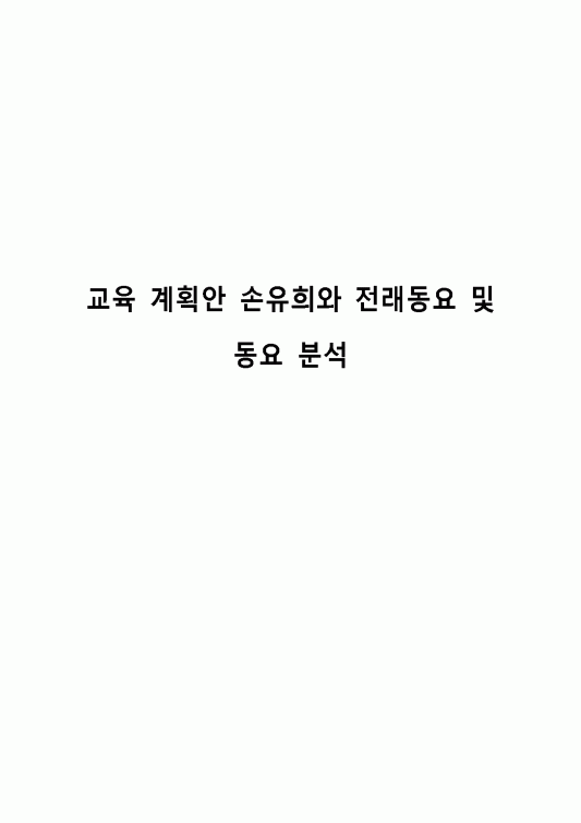 교육 계획안 손유희와 전래동요 및 동요 분석