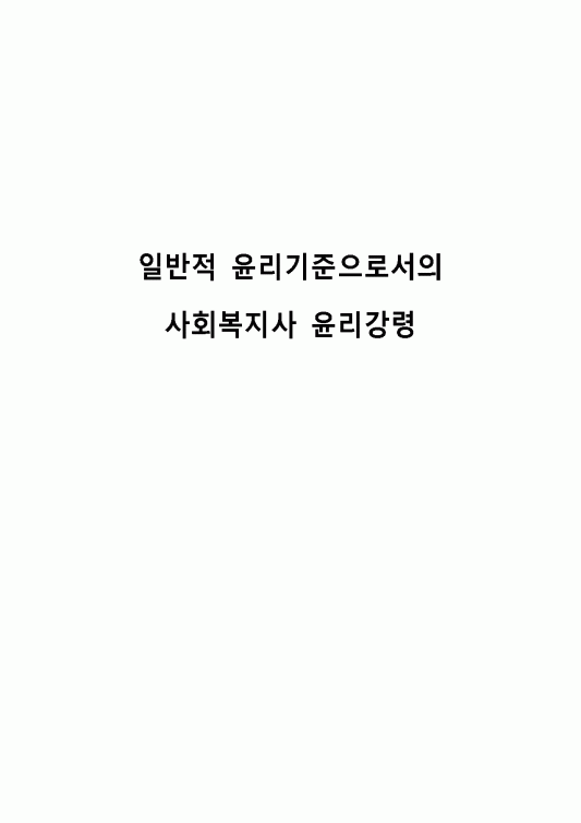 일반적 윤리기준으로서의 사회복지사 윤리강령