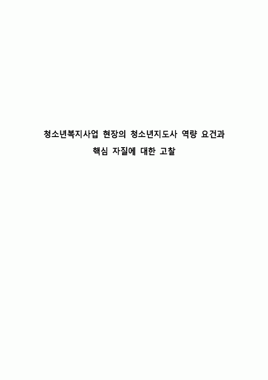 청소년복지사업 현장의 청소년지도사 역량 요건과 핵심 자질에 대한 고찰