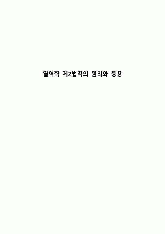 열역학 제2법칙의 원리와 응용