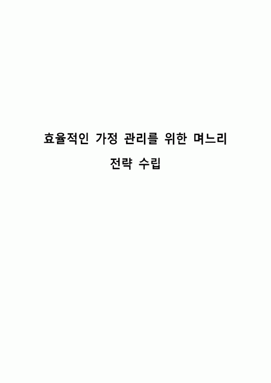 효율적인 가정 관리를 위한 며느리 전략 수립
