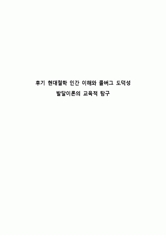 후기 현대철학 인간 이해와 콜버그 도덕성 발달이론의 교육적 탐구