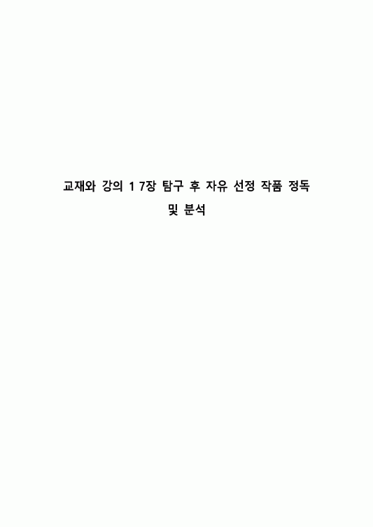 교재와 강의 1 7장 탐구 후 자유 선정 작품 정독 및 분석