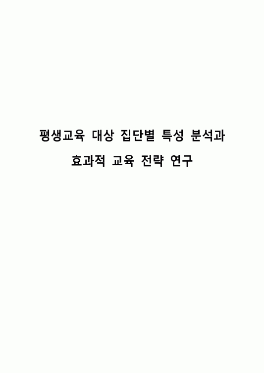평생교육 대상 집단별 특성 분석과 효과적 교육 전략 연구