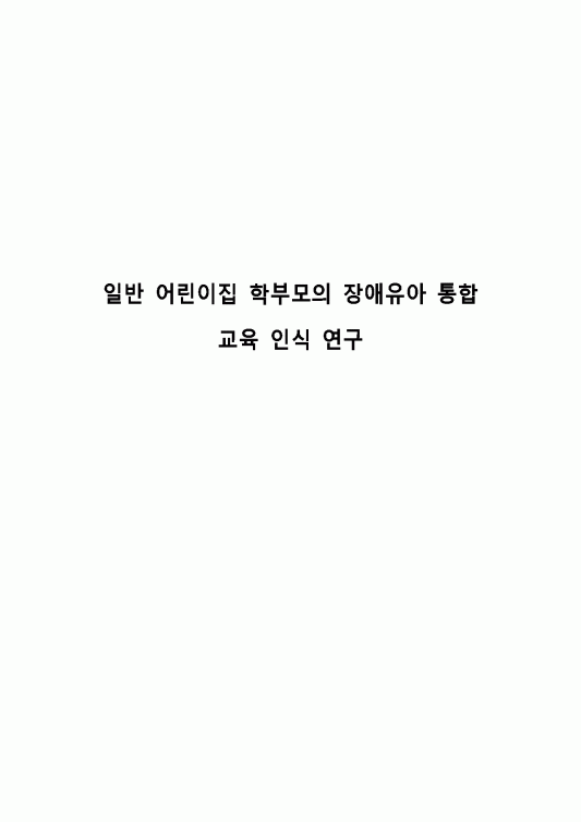 일반 어린이집 학부모의 장애유아 통합 교육 인식 연구