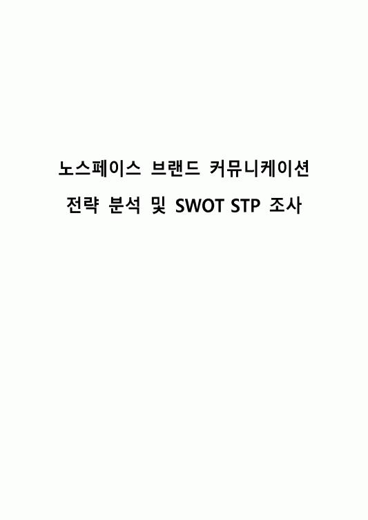 노스페이스 브랜드 커뮤니케이션 전략 분석 및 SWOT STP 조사