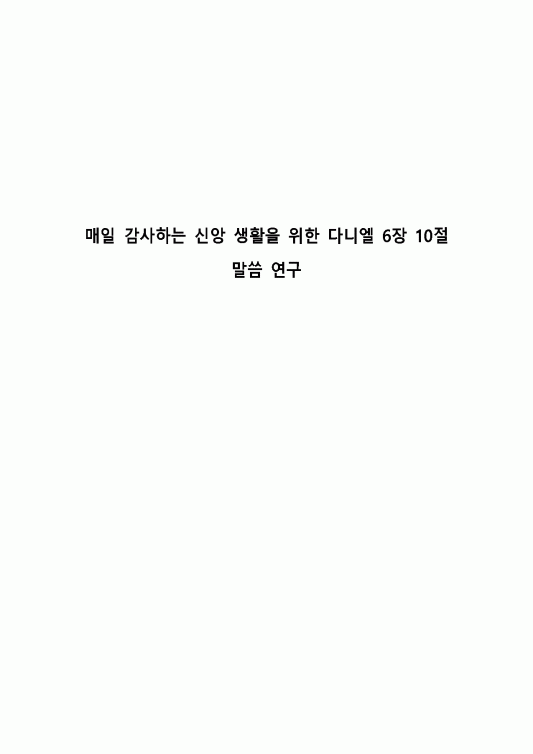 매일 감사하는 신앙 생활을 위한 다니엘 6장 10절 말씀 연구