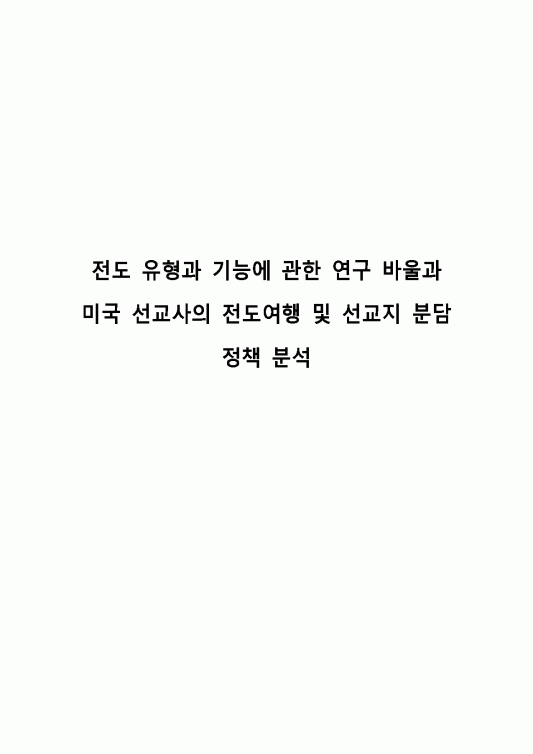 전도 유형과 기능에 관한 연구 바울과 미국 선교사의 전도여행 및 선교지 분담 정책 분석