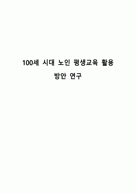 100세 시대 노인 평생교육 활용 방안 연구