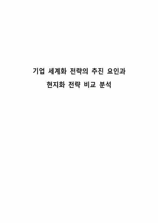 기업 세계화 전략의 추진 요인과 현지화 전략 비교 분석