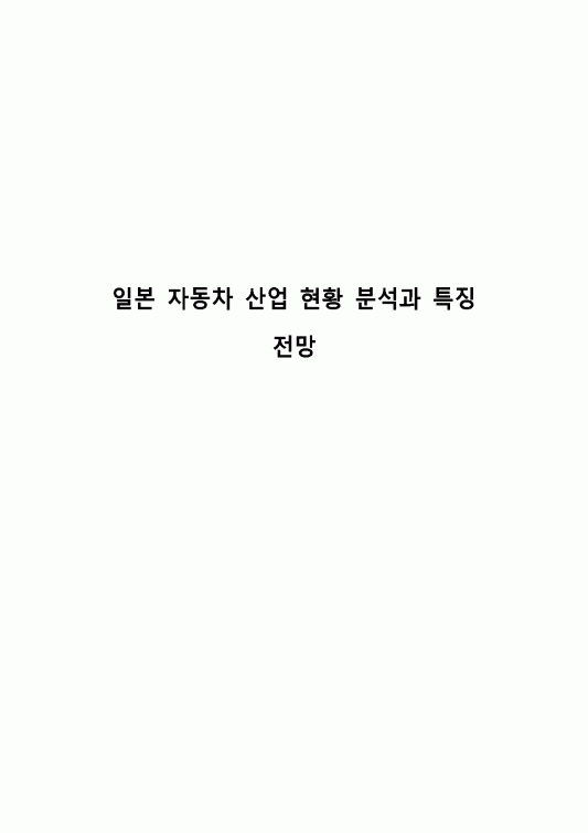 일본 자동차 산업 현황 분석과 특징 전망
