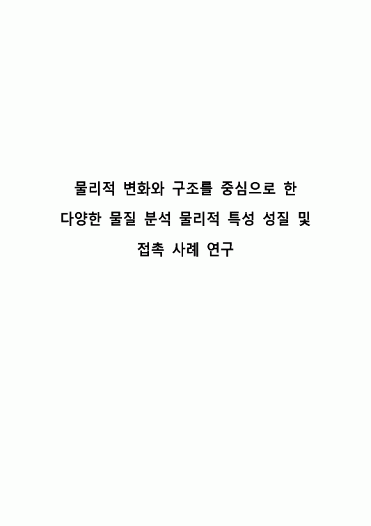 물리적 변화와 구조를 중심으로 한 다양한 물질 분석 물리적 특성 성질 및 접촉 사례 연구