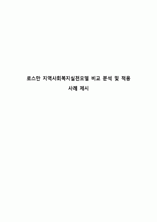 로스만 지역사회복지실천모델 비교 분석 및 적용 사례 제시