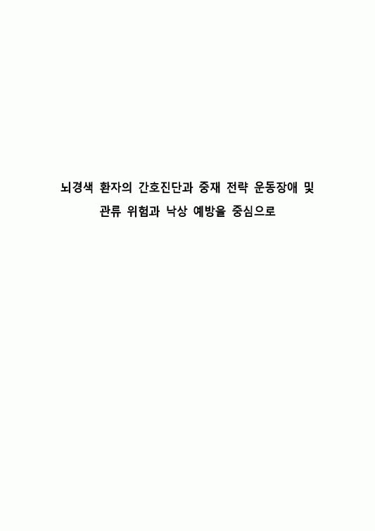 뇌경색 환자의 간호진단과 중재 전략 운동장애 및 관류 위험과 낙상 예방을 중심으로