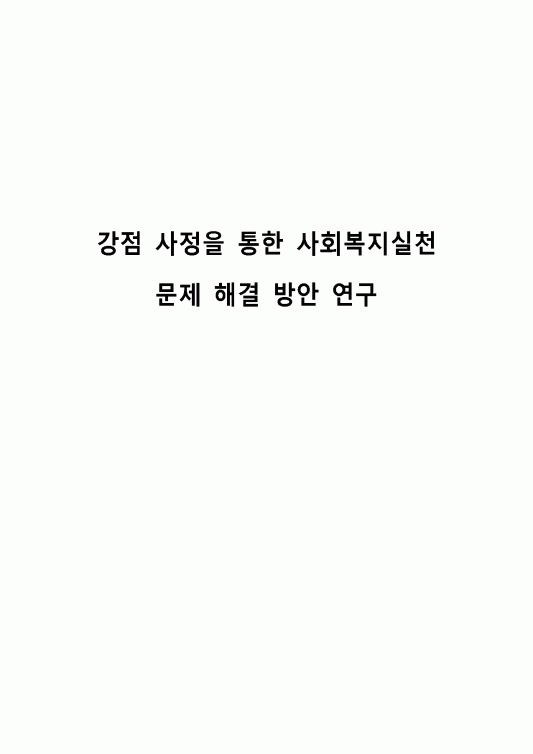 강점 사정을 통한 사회복지실천 문제 해결 방안 연구