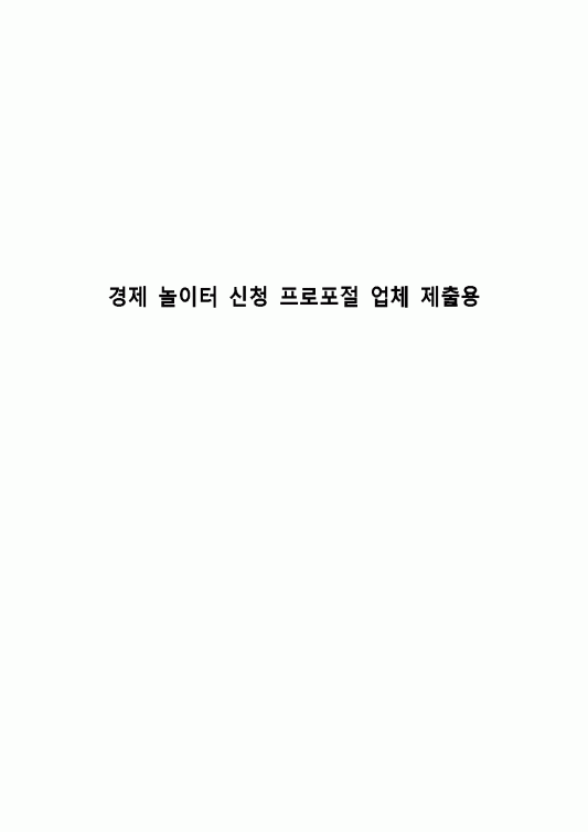 경제 놀이터 신청 프로포절 업체 제출용