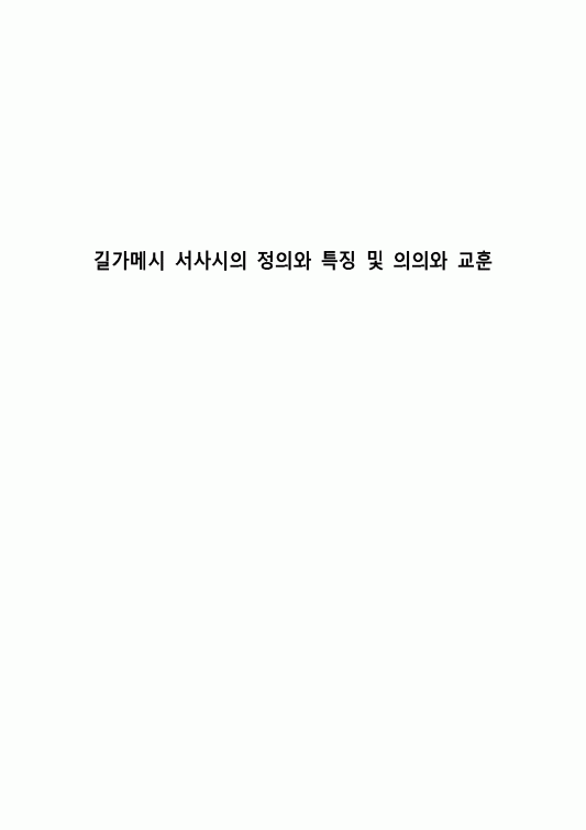 길가메시 서사시의 정의와 특징 및 의의와 교훈