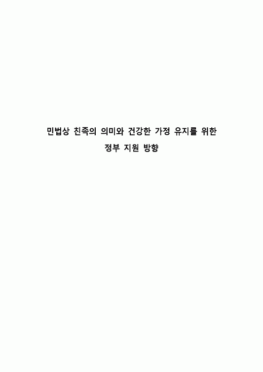 민법상 친족의 의미와 건강한 가정 유지를 위한 정부 지원 방향
