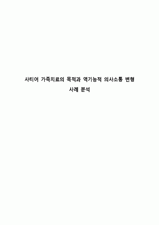 사티어 가족치료의 목적과 역기능적 의사소통 변형 사례 분석