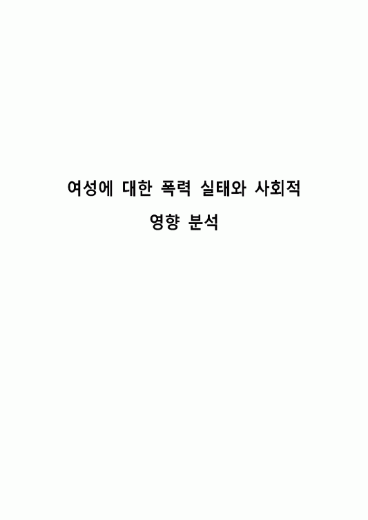 여성에 대한 폭력 실태와 사회적 영향 분석