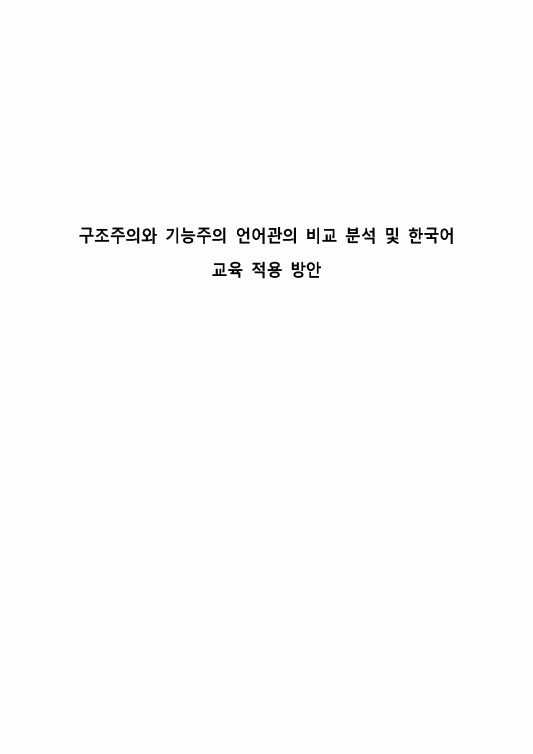 구조주의와 기능주의 언어관의 비교 분석 및 한국어 교육 적용 방안