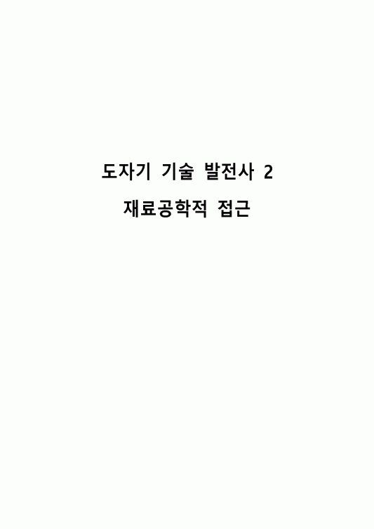 도자기 기술 발전사 2 재료공학적 접근