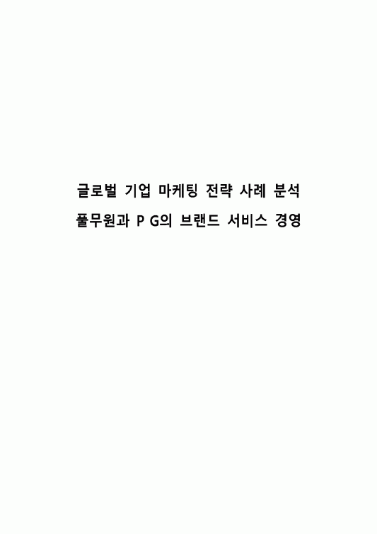 글로벌 기업 마케팅 전략 사례 분석 풀무원과 P G의 브랜드 서비스 경영