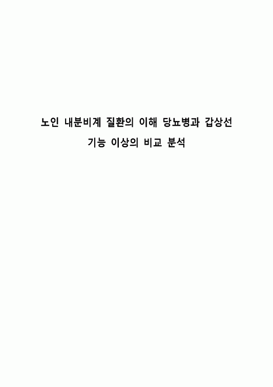 노인 내분비계 질환의 이해 당뇨병과 갑상선 기능 이상의 비교 분석